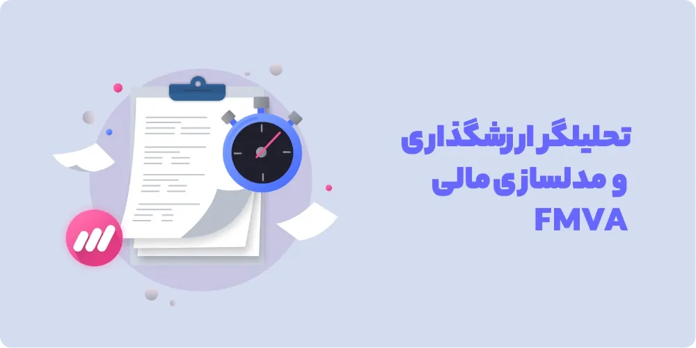 تحلیلگر ارزشگذاری و مدل‌سازی مالی (FMVA) | مرکز مالی ایران